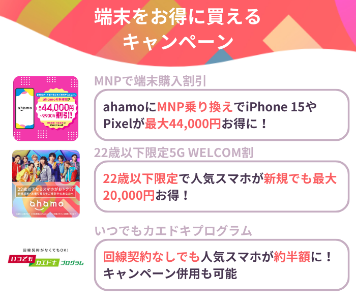【2024年7月】ahamo（アハモ）のキャンペーン!10,000ポイント還元は終了・MNP乗り換え還元やiPhone割引も徹底解説