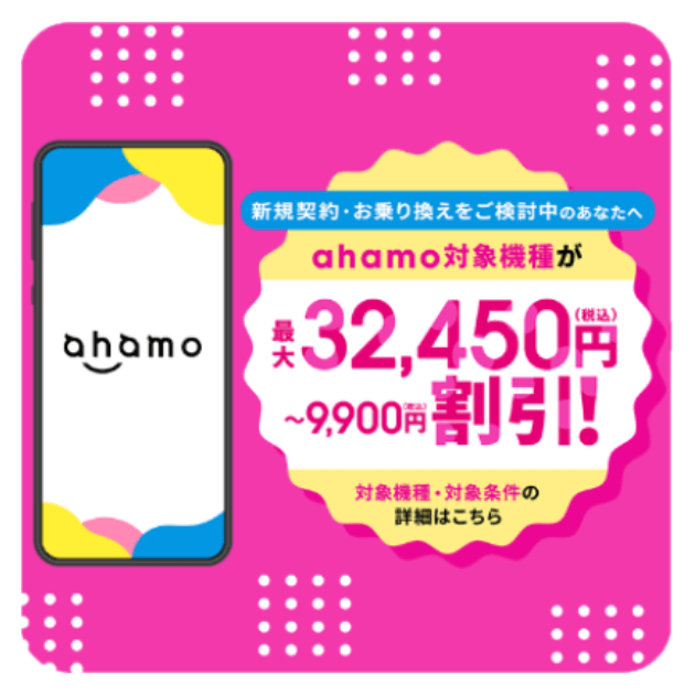 【2024年7月】ahamo（アハモ）のキャンペーン!10,000ポイント還元は終了・MNP乗り換え還元やiPhone割引も徹底解説