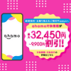 【2024年7月最新】ahamo（アハモ）のキャンペーンまとめ!10,000ポイント還元は終了・MNP乗り換え還元やiPhone割引も徹底解説