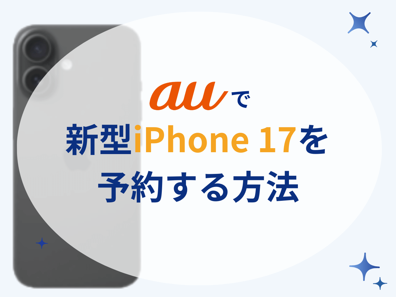 【9月5日最新】auでiPhone17を最も速く予約する方法|オンライン予約・店舗予約を徹底解説、UQモバイルでの予約はできる？