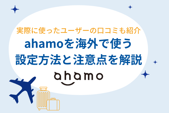 ahamoは海外で利用できる！設定方法や繋がらないときの対処法を徹底解説
