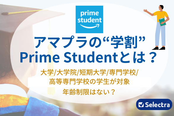 アマプラの学割「Prime Student」とは？6ヵ月無料の中身