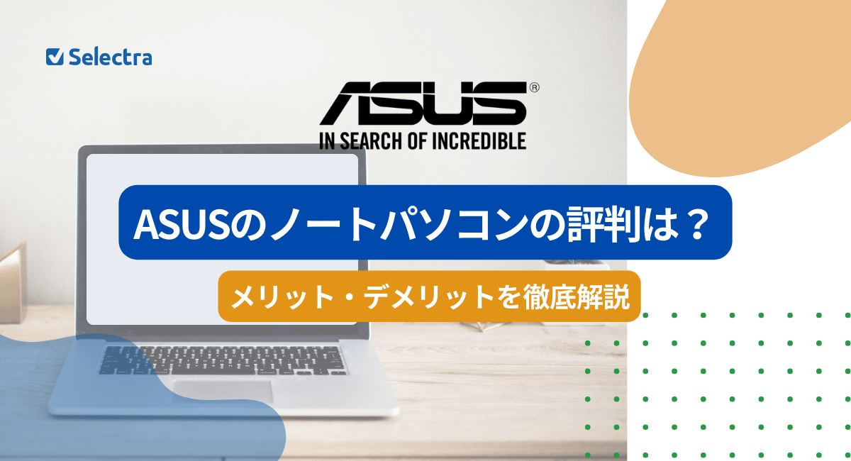 ASUSのノートパソコンの評判は？メリット・デメリットを解説