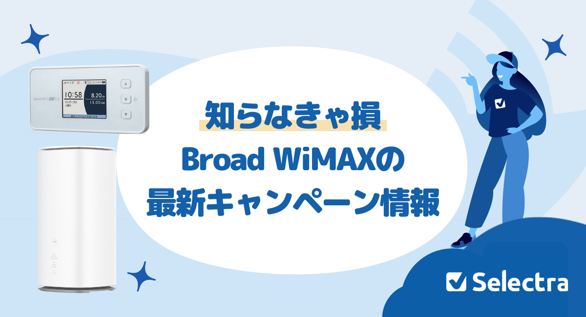 【2026年1月現在】Broad WiMAXのキャンペーン一覧！お得なキャンペーン・キャッシュバックまとめ