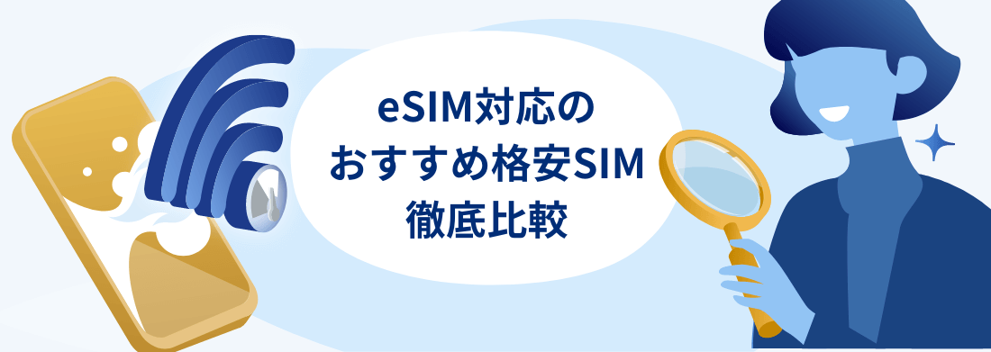 eSIMが使えるおすすめ格安SIM10社徹底比較 - eSIMのメリット・デメリット、発行・再発行手数料も紹介
