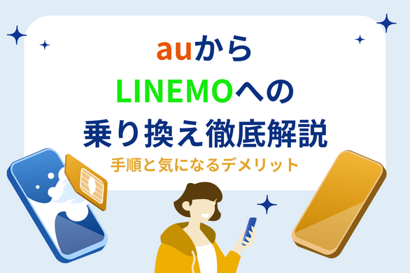 auからLINEMOにMNP乗り換えするメリット・デメリットを徹底解説！かんたん乗り換え手順も紹介