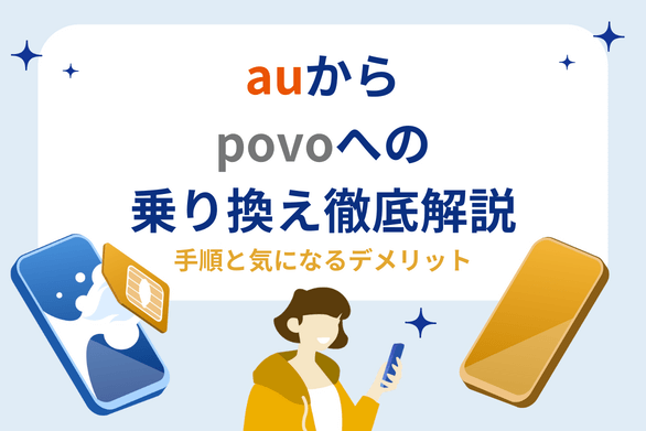 auからpovoに乗り換える手順は？乗り換えるメリットやデメリット、注意点も徹底解説！