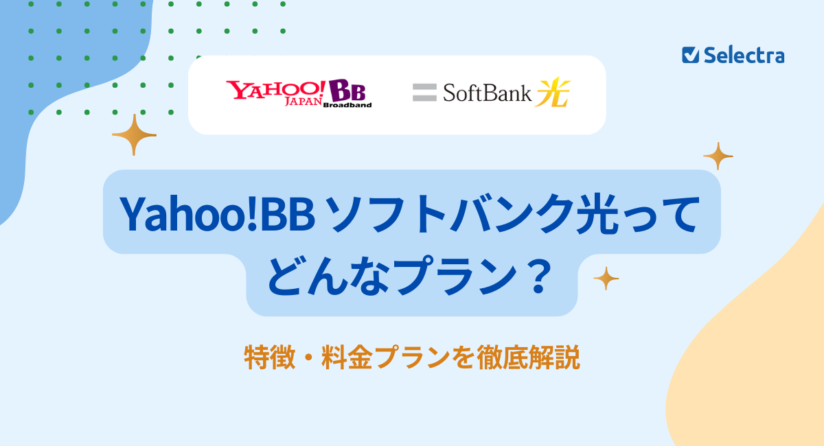 Yahoo! BB ソフトバンク光ってどんなプラン？最新キャンペーン情報も掲載