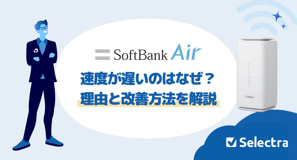 SoftBank Air (ソフトバンクエアー) が遅いのは端末が古いから？買い替えタイミングと対処法を解説