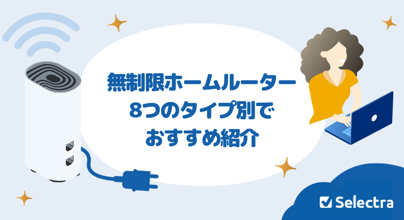 【2025年最新】容量無制限のホームルーター5選！【タイプ別おすすめを8つ紹介】