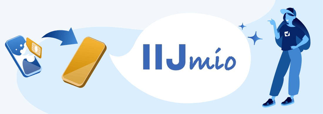 IIJmioに乗り換え（MNP転入）するには？ - かんたん申し込み手順から注意点まで徹底解説