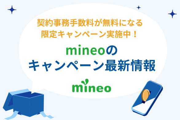 【2026年6月】mineo（マイネオ）の事務手数料が無料、端末セットもお得！MNP乗り換え・新規契約・端末購入に使えるキャンペーンまとめ