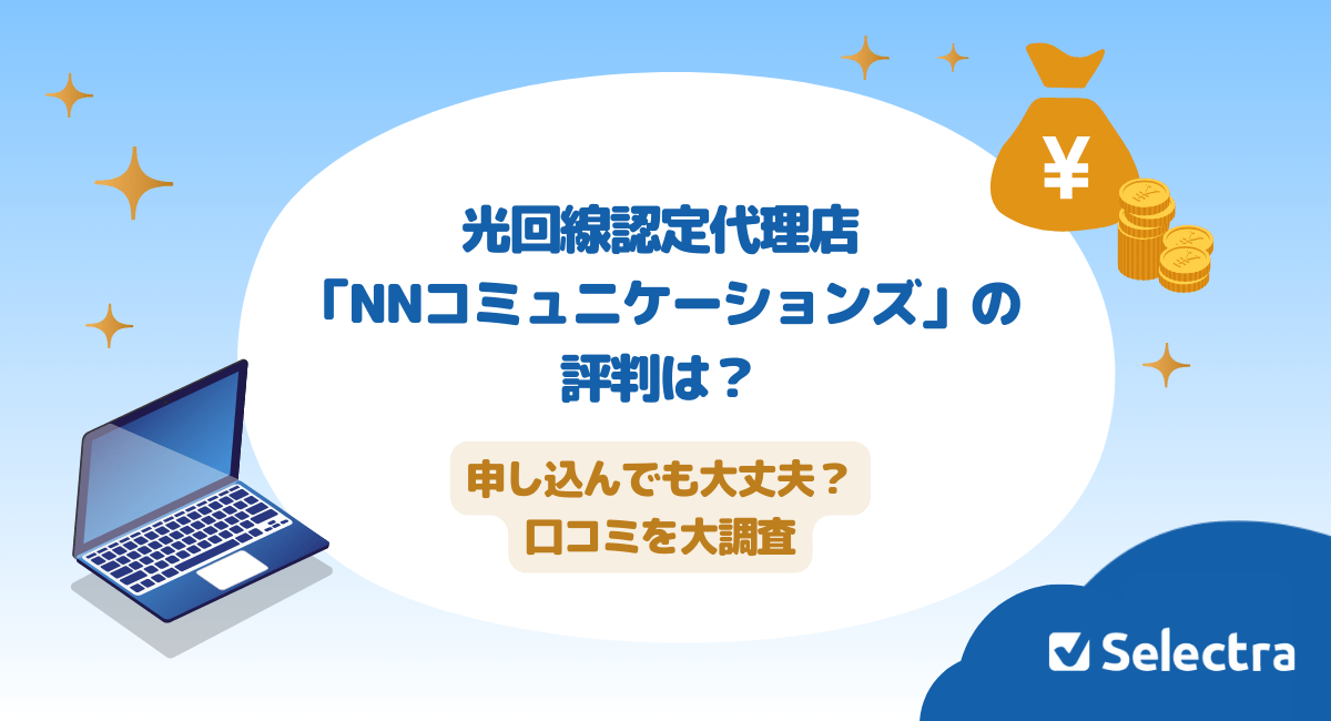 代理店NNコミュニケーションズの評判は？キャッシュバックはちゃんともらえる？