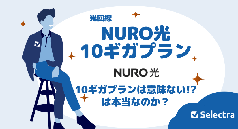 NURO光「10ギガは意味ない」は本当か？1ギガプランとの違い・料金・工事など