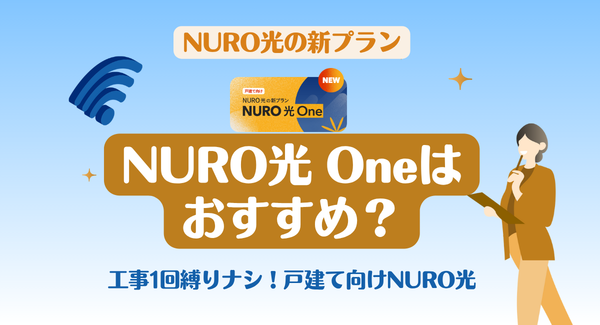 NURO光 oneはおすすめ？工事1回縛りナシの戸建て向けNURO光