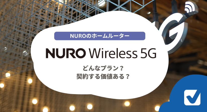 NURO Wireless 5Gのホームルーターは本当に契約する価値ある？