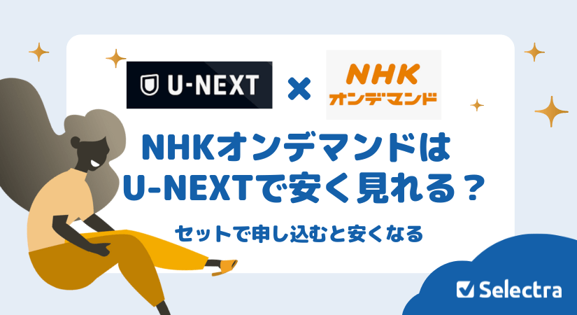 NHKオンデマンドはU-NEXTで安く見られるの？