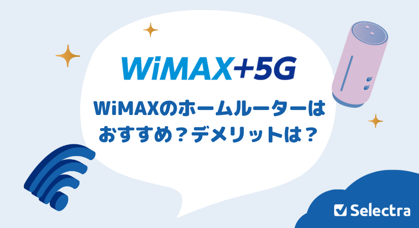 WiMAXのホームルーターの評判は？実際に使っておすすめ度を検証！口コミやデメリットも徹底調査