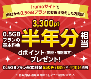 【2024年8月】irumo（イルモ）のキャンペーンまとめ - MNP乗り換えでdポイント還元実施中！スマホ割引きも登場