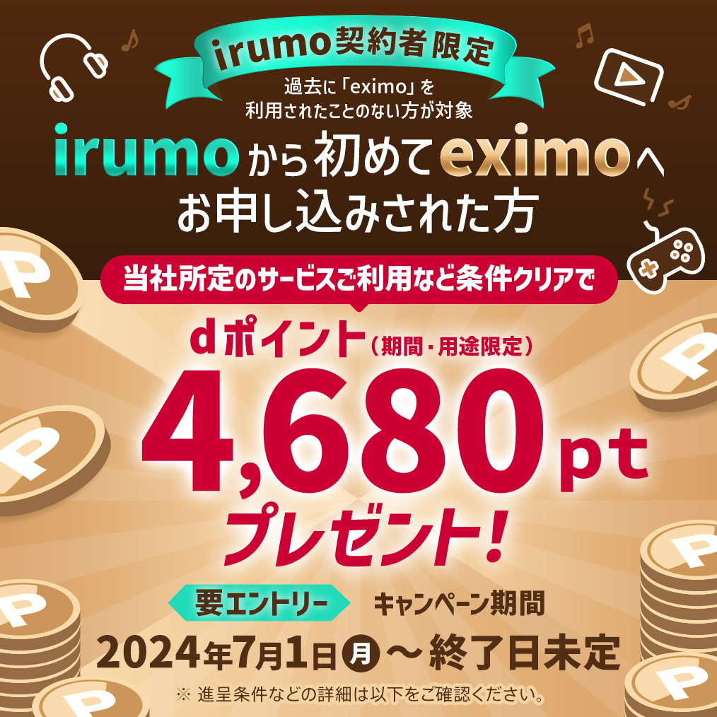 【2024年9月】irumo（イルモ）のキャンペーンまとめ - MNP乗り換えでdポイント還元実施中！スマホ割引きも登場