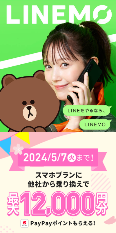 UQモバイルからLINEMOに乗り換え - 利用料金が安くなる？MNP乗り換え手順やお得なキャンペーン情報を解説