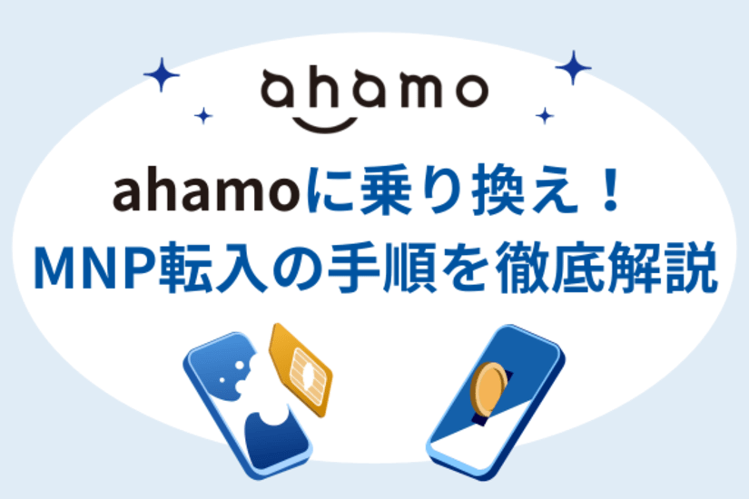 【MNP転入】他社からahamoに乗り換える方法を徹底解説 - 乗り換え手順と注意点、使えるキャンペーンも紹介