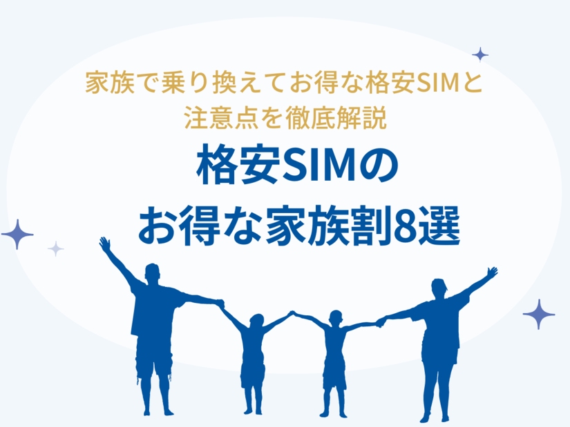 【2024年最新】家族割でお得に格安SIMに乗り換えるなら？- 人気格安SIM8社徹底比較