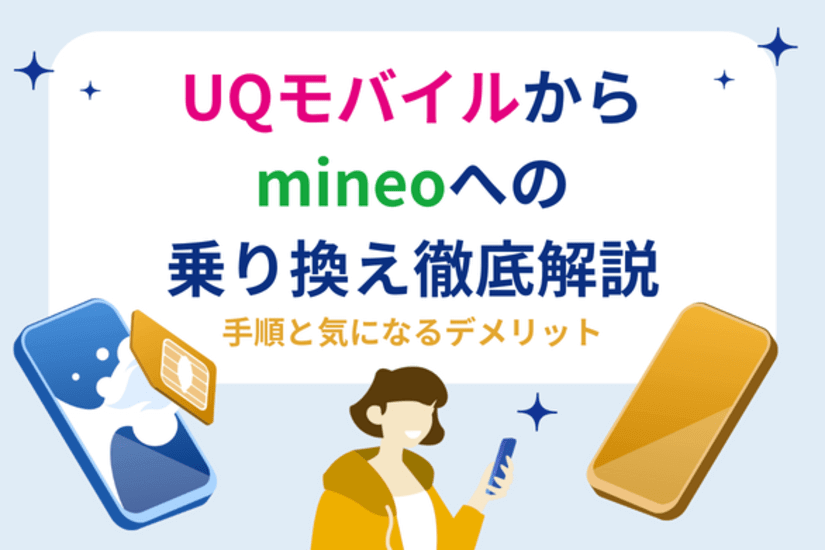 UQモバイルからmineo（マイネオ）に乗り換え - デメリットはある？MNP乗り換え手順やお得なキャンペーン情報も解説