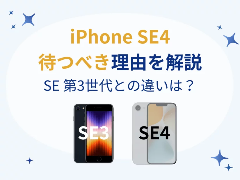 いつ出る？2025年2月後半発売？iPhone SE4の発売日を待つべき理由を徹底解説 - iPhone SE（第3世代）との違いは？