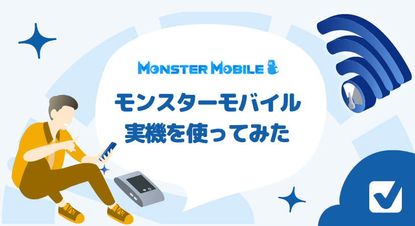 業界最安値のMONSTER MOBILE(モンスターモバイル)を実際に使ってみた