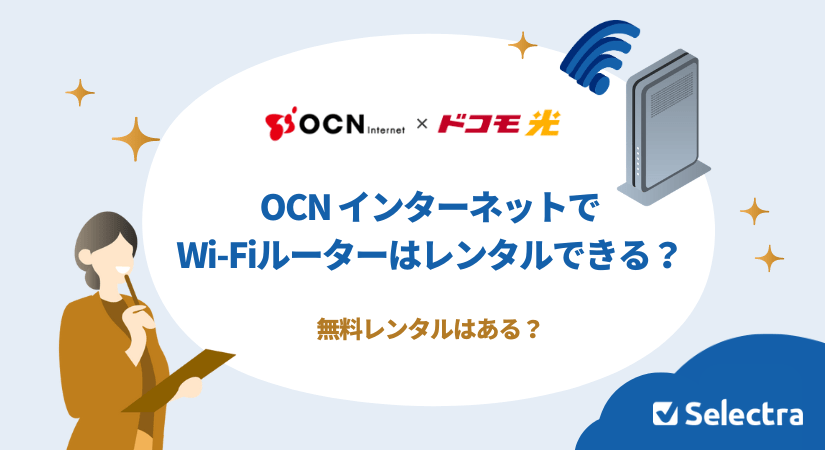 OCN インターネットでWi-Fiルーターはレンタルできる？無料レンタルはある？