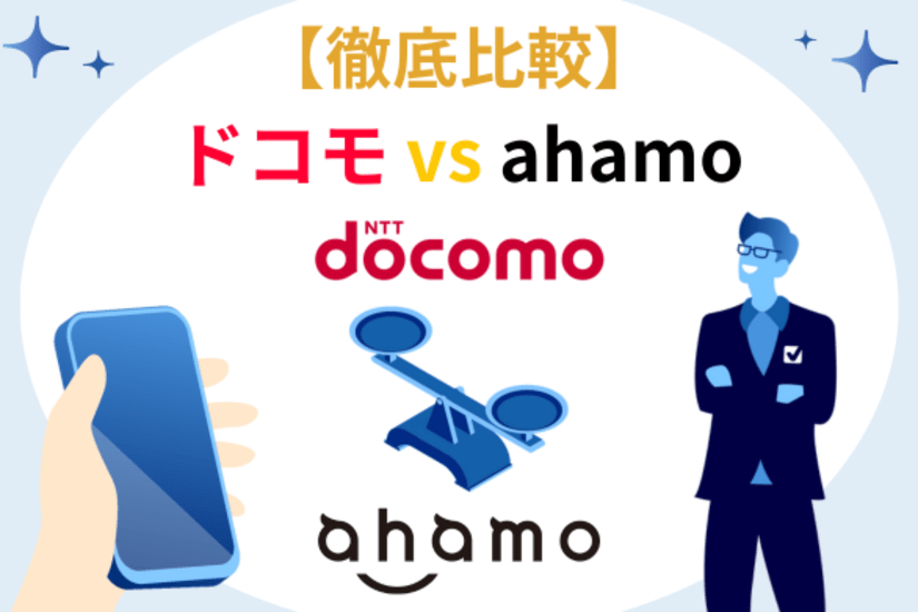 ドコモとahamoを徹底比較！それぞれにおすすめの人も解説