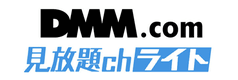 DMMch見放題ライト- どうやって利用する？料金設定・解約方法【徹底ガイド】