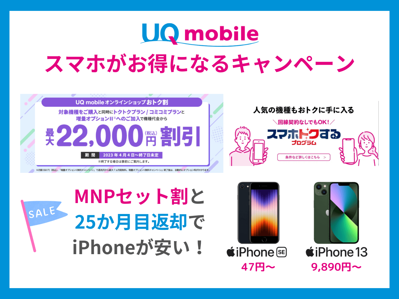 【2024年9月】UQモバイルのキャンペーン情報 |キャッシュバックは？ 乗り換え（MNP）・新規・機種変更・iPhone購入特典